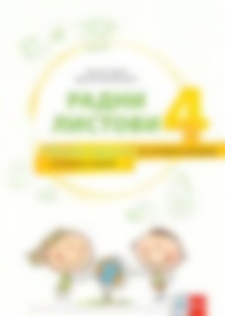 Klett Природа и друштво 4 Радни листови за четврти разред основне школе